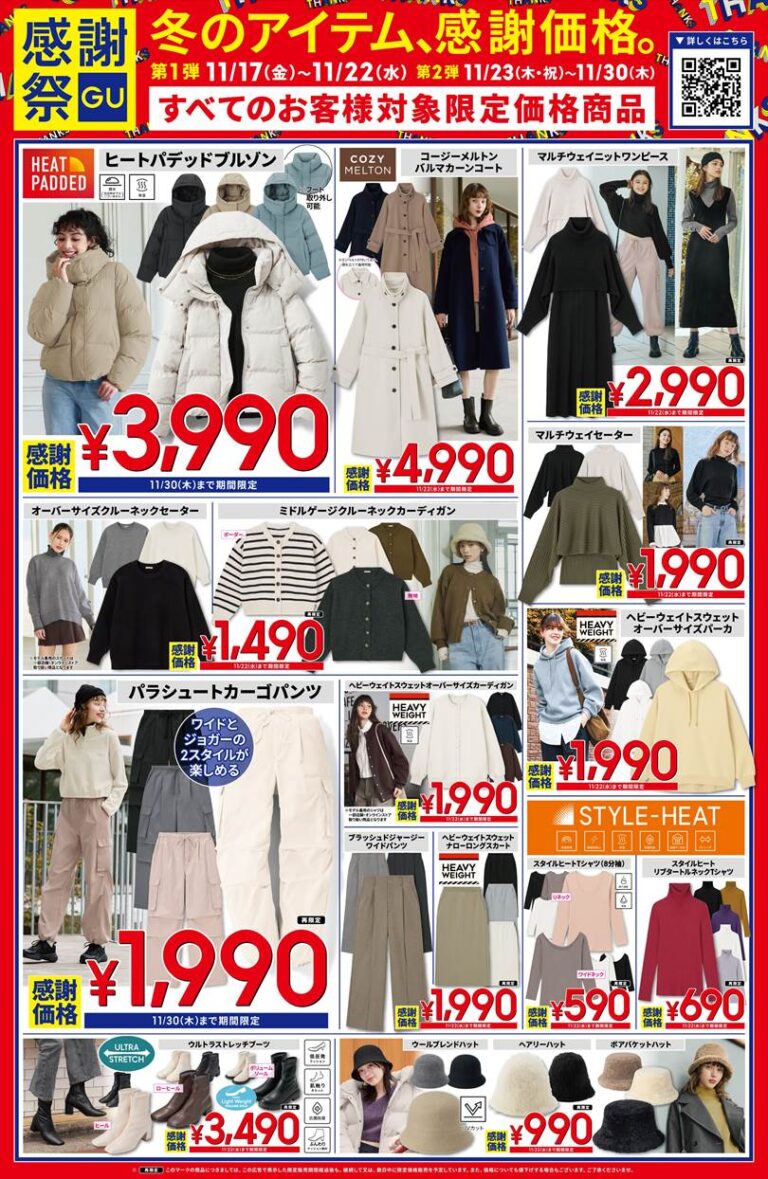 【2023】GU感謝祭（第1弾 11/17〜11/22・第2弾 11/23〜11/30）｜セール情報・チラシまとめ - GUUGU｜ぐうぐ