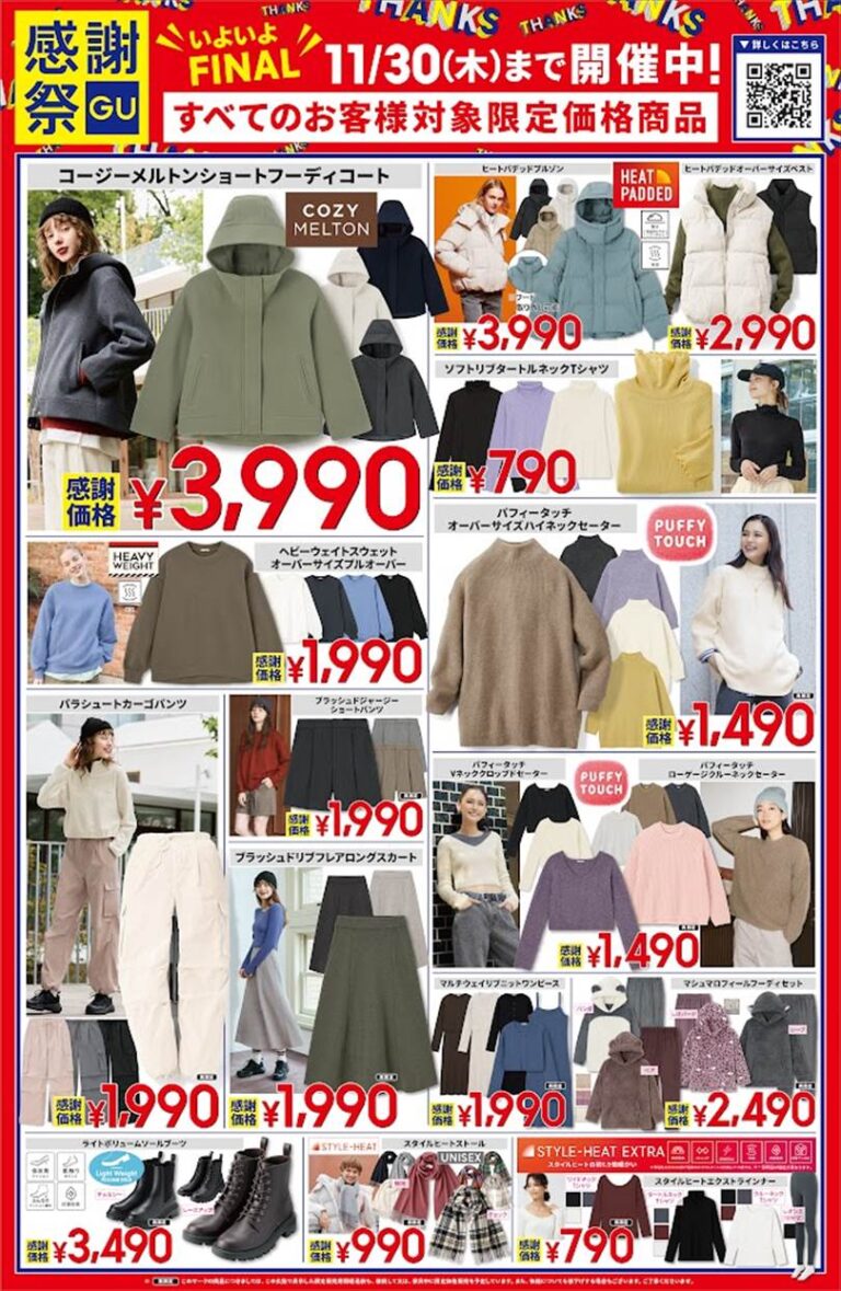 【2023】GU感謝祭（第1弾 11/17〜11/22・第2弾 11/23〜11/30）｜セール情報・チラシまとめ - GUUGU｜ぐうぐ