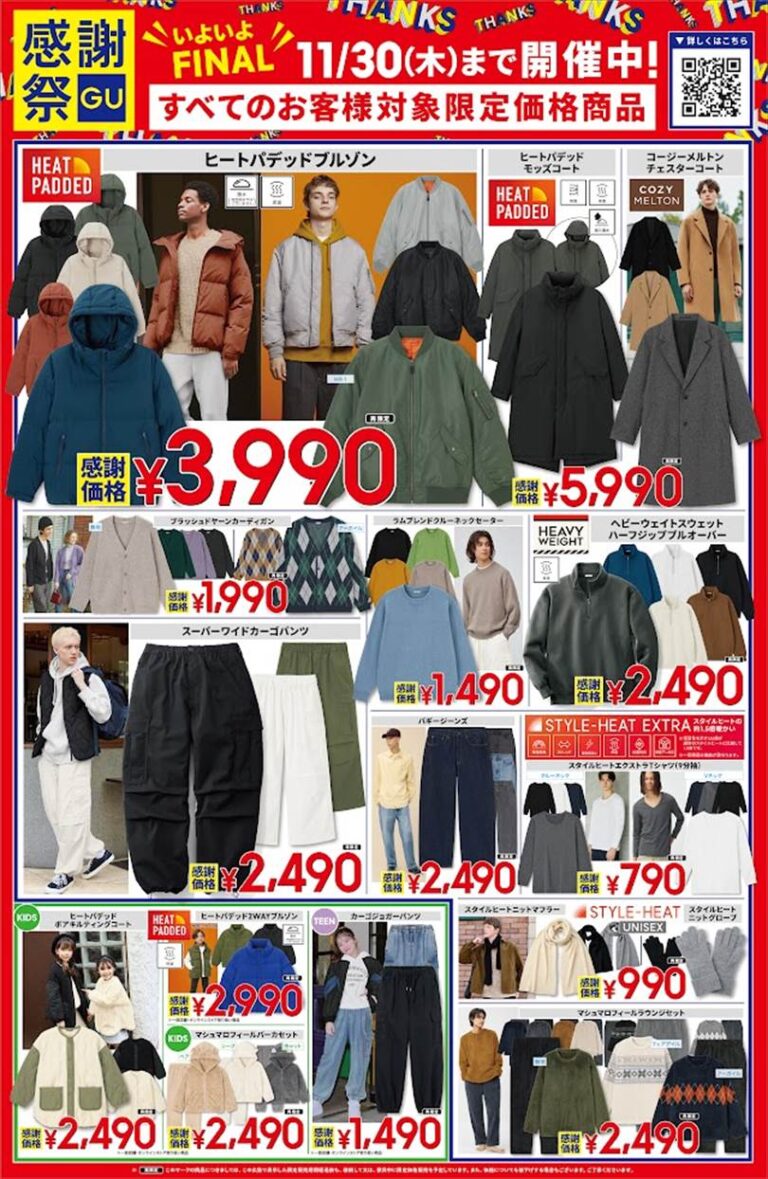 【2023】GU感謝祭（第1弾 11/17〜11/22・第2弾 11/23〜11/30）｜セール情報・チラシまとめ - GUUGU｜ぐうぐ