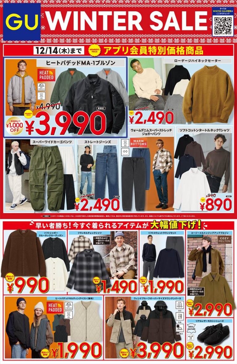 【2023】GUのウィンターセール（第1弾12/8〜12/14・第2弾12/15〜12/21・第3弾12/22〜12/25・第4弾12/26〜12/31）｜WINTER SALE情報・チラシ ...
