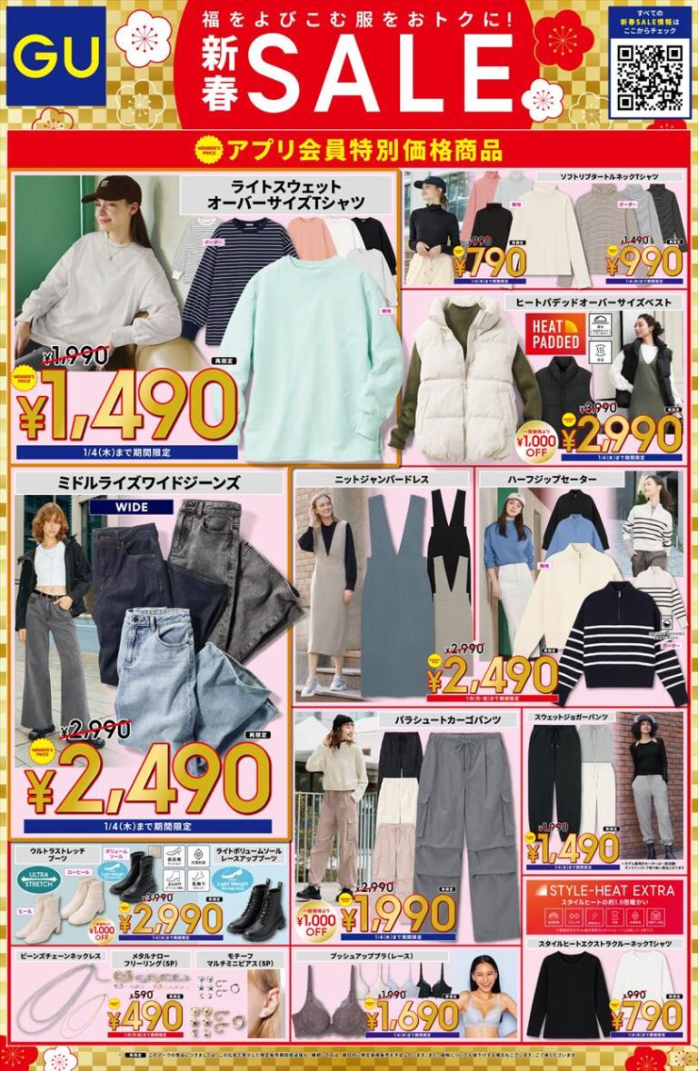 【2024】GUの年末年始 お正月 初売り 新春セールはいつからいつまで？SALE情報・チラシまとめ - GUUGU｜ぐうぐ