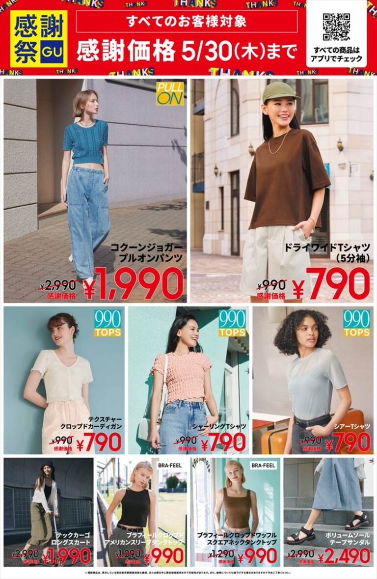 【2024】GU感謝祭（第1弾 5/24〜5/30・第2弾 5/31〜6/2）｜セール情報・チラシまとめ - GUUGU｜ぐうぐ
