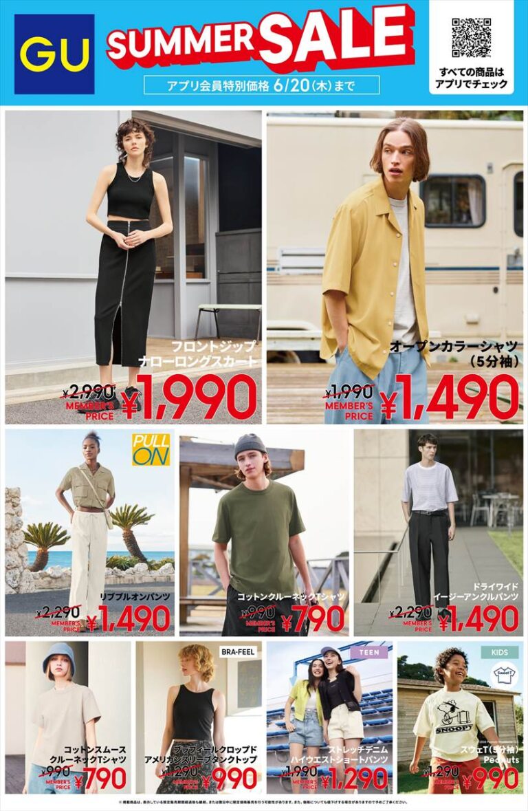 【2024】GUのサマーセール（第1弾・第2弾）はいつからいつまで？SUMMER SALE情報・チラシまとめ - GUUGU｜ぐうぐ