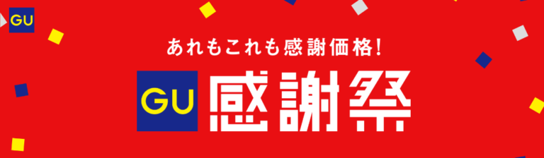 【2024】GUのセール･値下げのタイミングはいつ？安くなる日･安い日は？ - GUUGU｜ぐうぐ